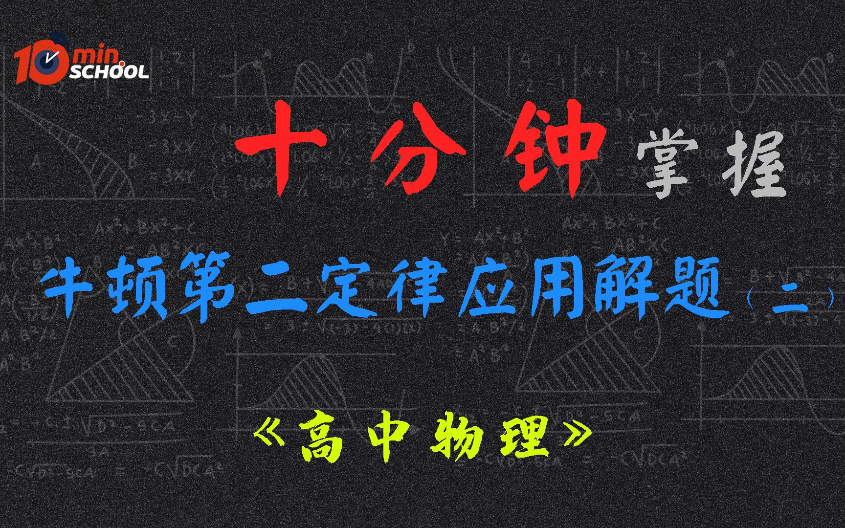 【高考干货】十分钟掌握《高中物理》知识点:牛顿第二定律应用解题(二)