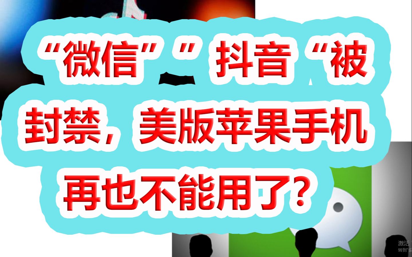 “微信”被封禁,美版苹果手机再也不能用了?
