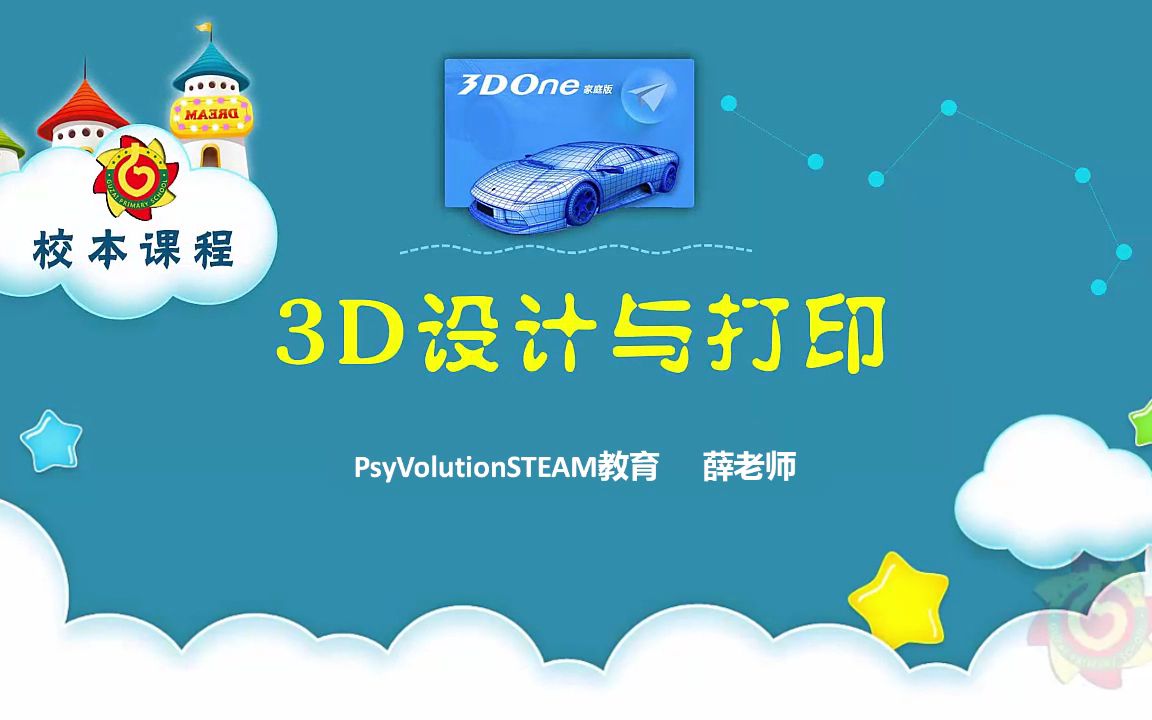全国青少年三维创意设计等级考试 3Done&3D打印教程