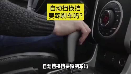 自动挡换挡要踩刹车吗?