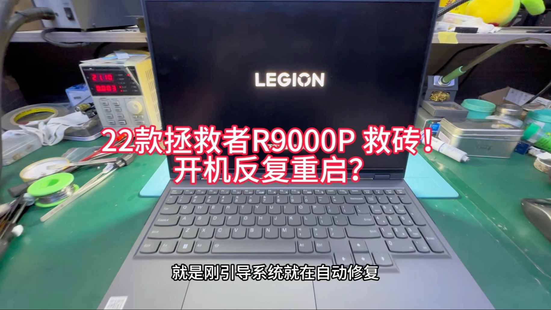 R9000P 2022款救砖!开机反复重启?别慌换主板!CPU虚焊重植,拆板、...