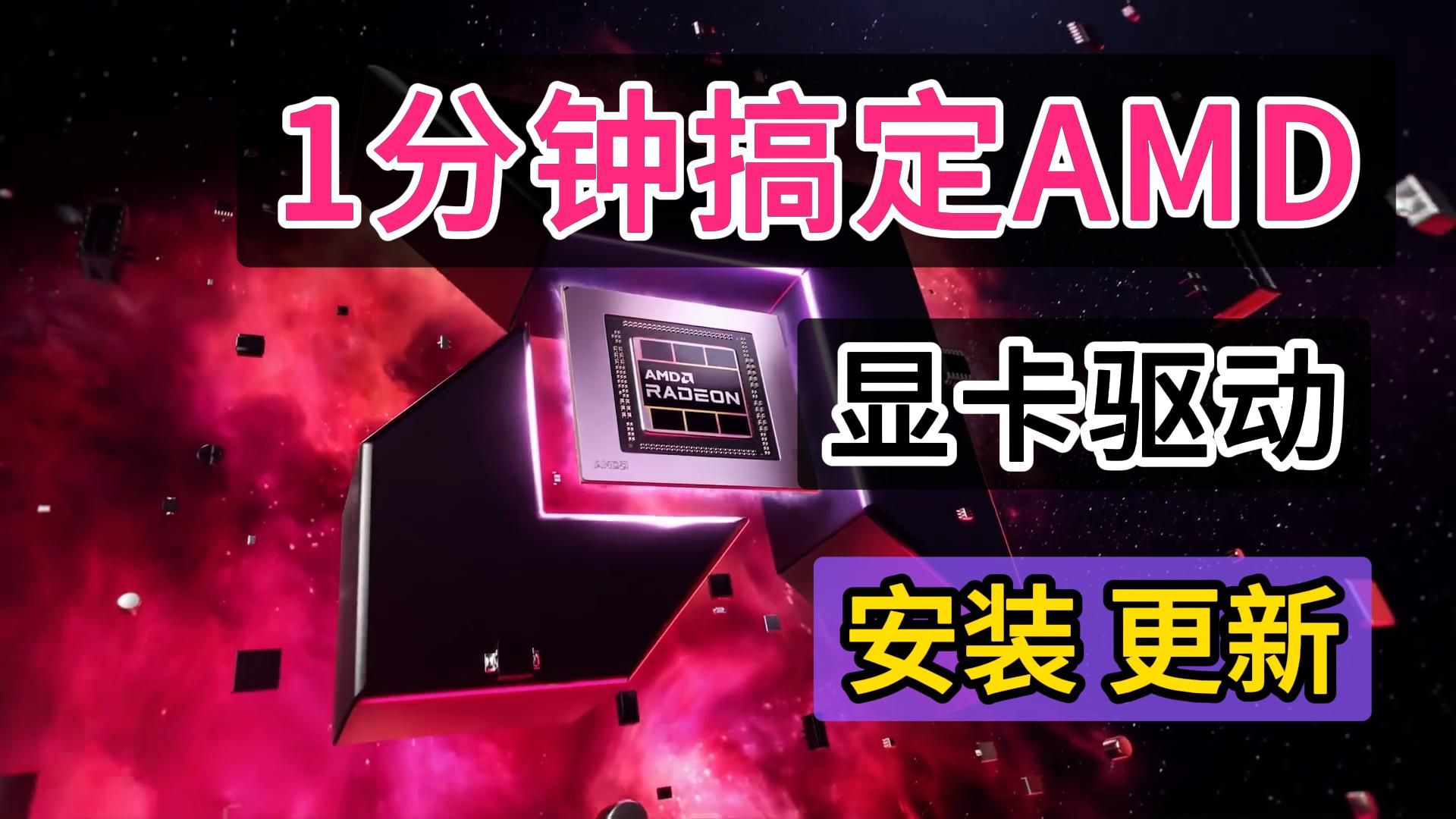 ...安装及更新A卡驱动教程,AMD Radeon显卡RX6750GRE怎么官网...