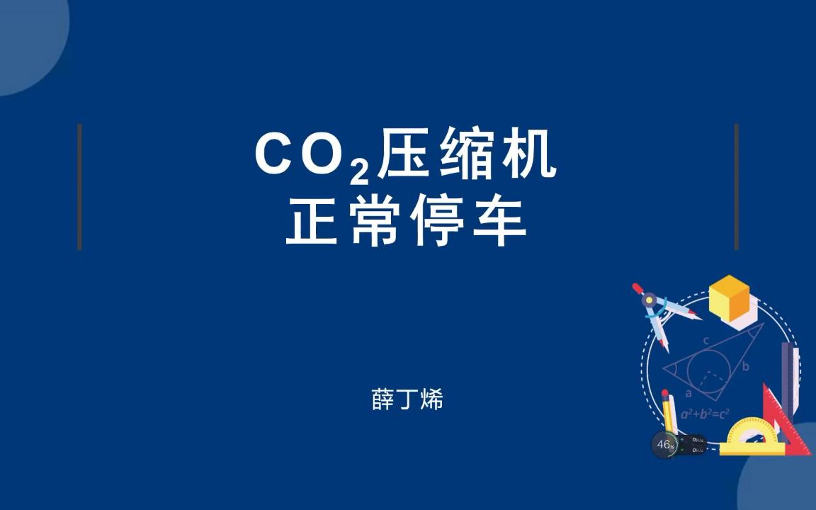 二氧化碳压缩机正常停车(100分,7min)高级工 化工总控工 化工仿真