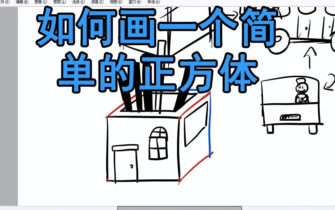【自由绘画】学画简单的正方体-立体图形-透视-素描