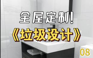 全屋定制丨尴尬到用脚趾在地上抠出三室两厅的卫生间设计!