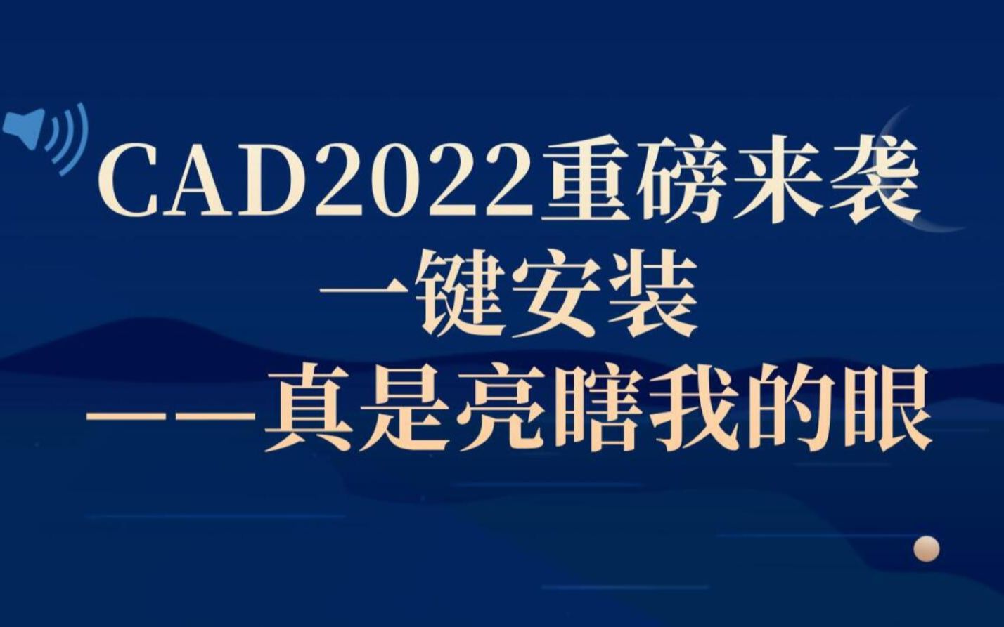 CAD2022重磅来袭,一键安装,真是亮瞎我的眼