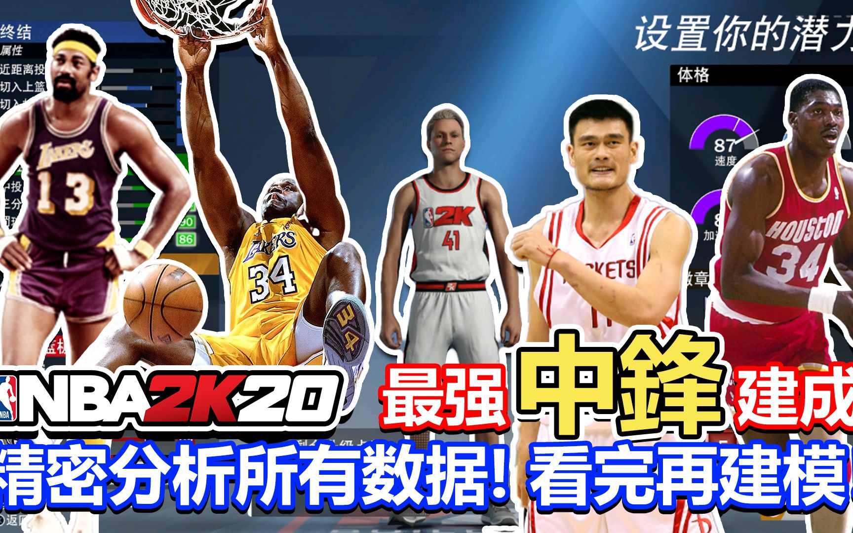【RD】NBA2K20最强中锋建成！！精密分析所有数据！手把手教你建出最强中锋！！