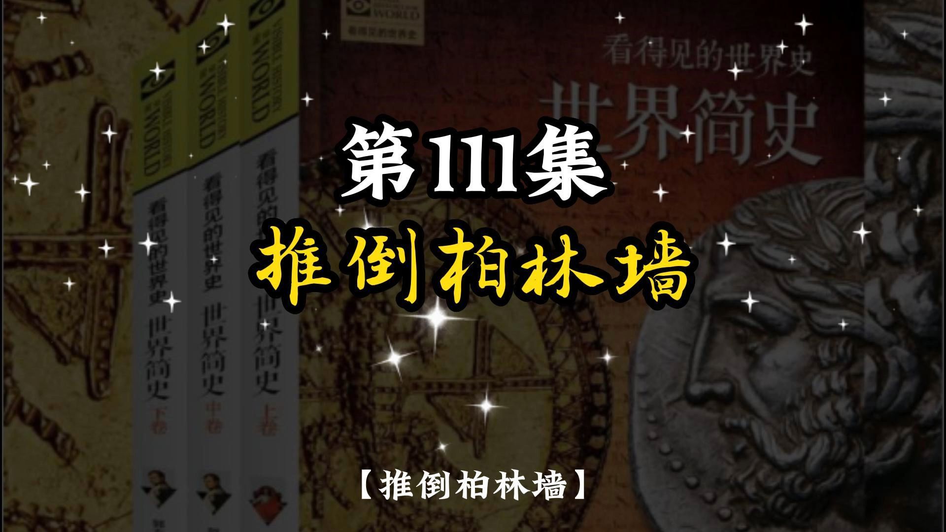 世界简史 第八章 世界新格局 111 推倒柏林墙
