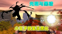 迷你世界小王子生存 第218集 迷你世界:小王子为救果冻变身黑暗!被赶...