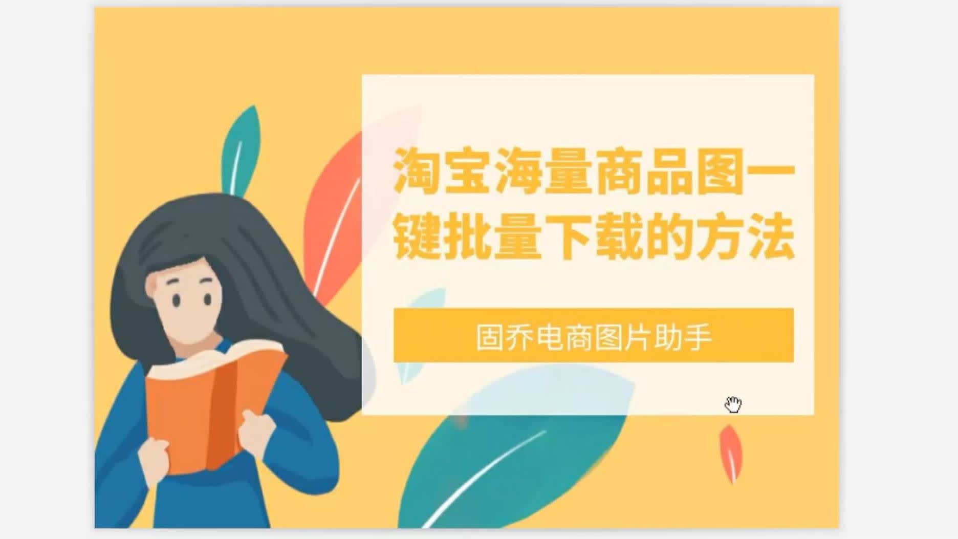 三分钟教你如何批量采集并下载淘宝上的批量图片