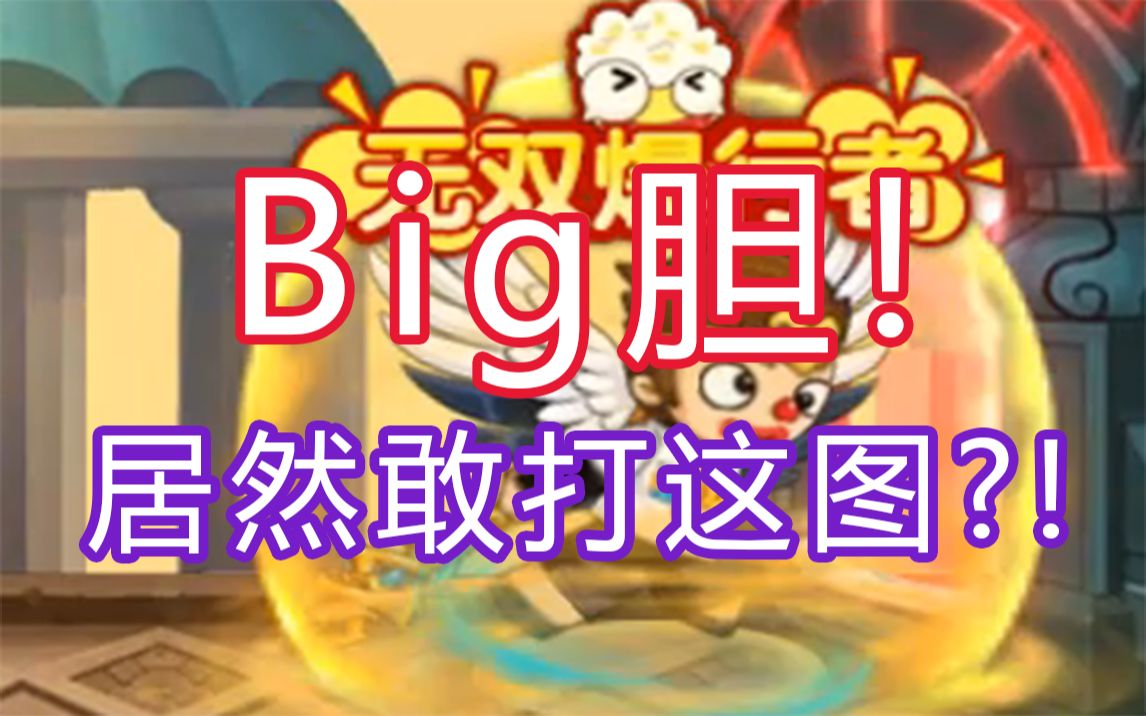 【造梦无双】真·史上最难BOSS,从17W被虐到47W_哔哩哔哩bilibili_...