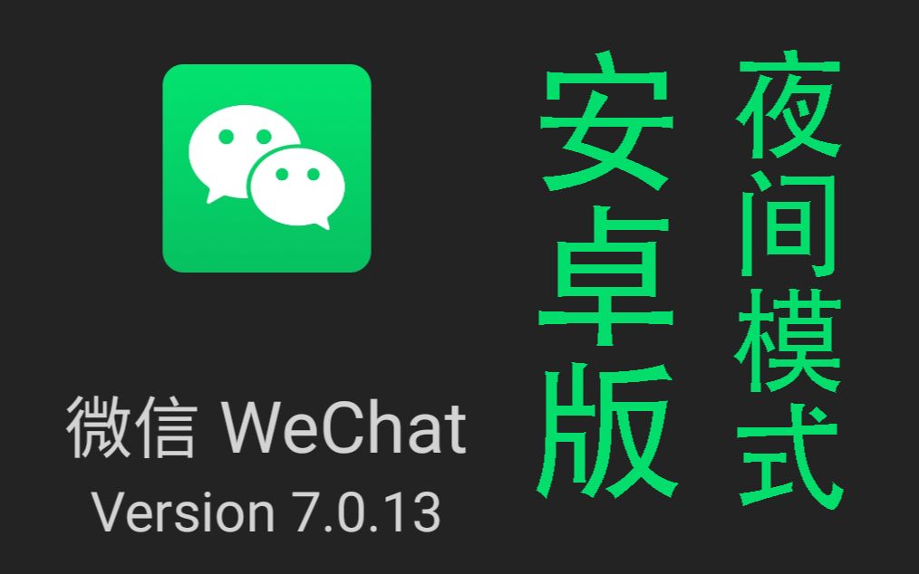 【微信】安卓版终于有夜间模式了