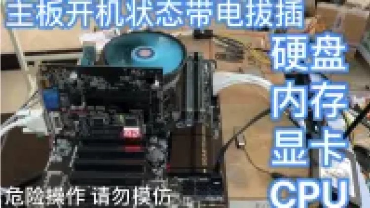 电脑开机时依次拔掉硬盘/内存/显卡/CPU后会有怎样的恐怖后果,年轻...