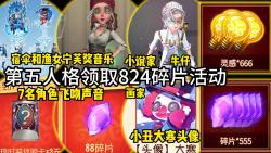 第五人格领取824碎片奖励!7名角色增加飞吻动作语音!囚徒!调酒师!...