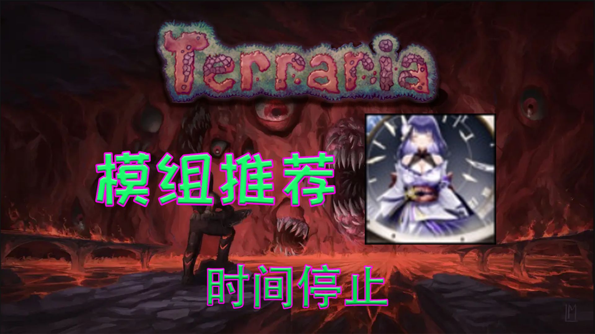 泰拉瑞亚版时停!?竟然还有雷神!?【泰拉瑞亚】超模模组推荐 时间停止...