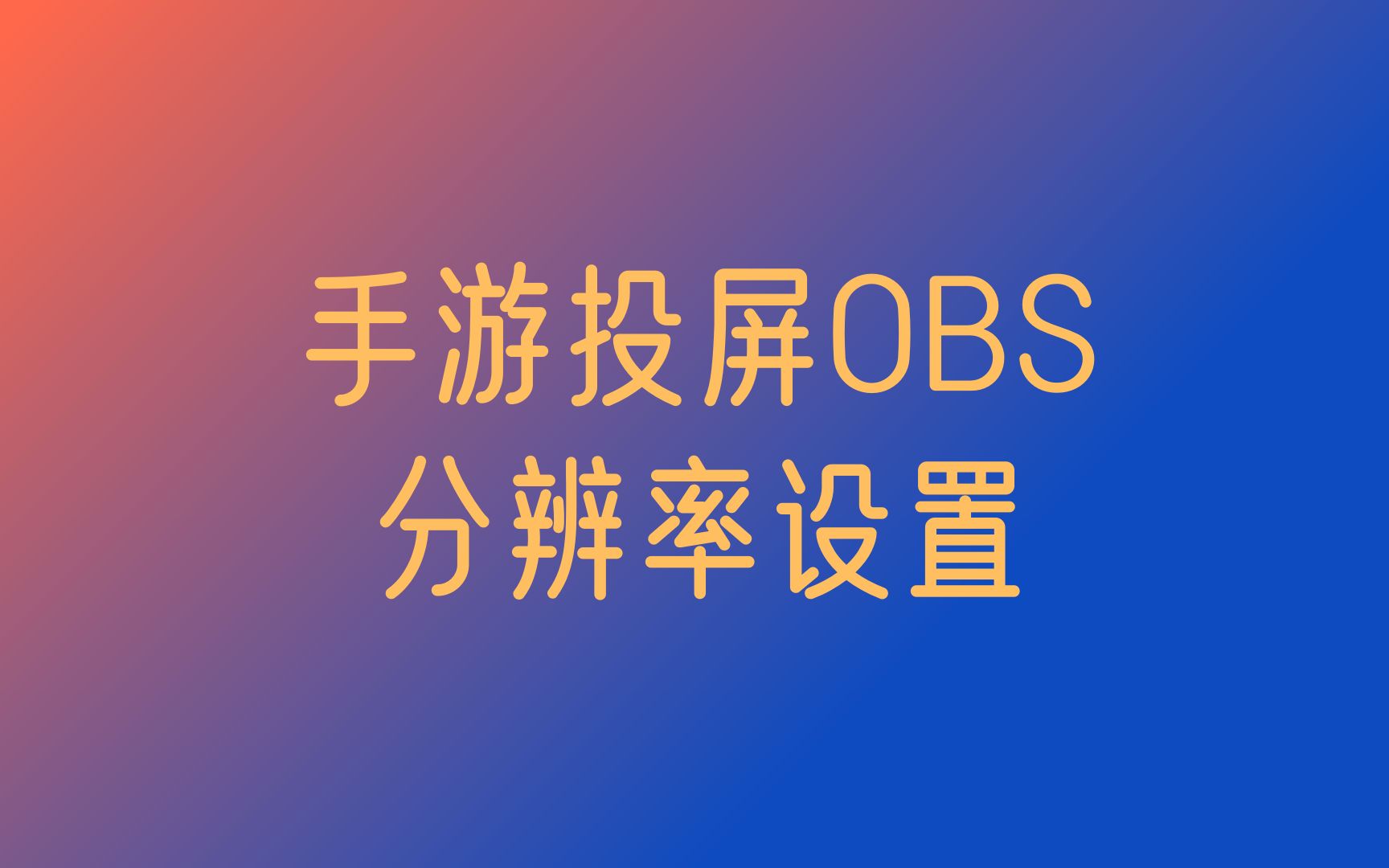 手游投屏OBS 分辨率设置