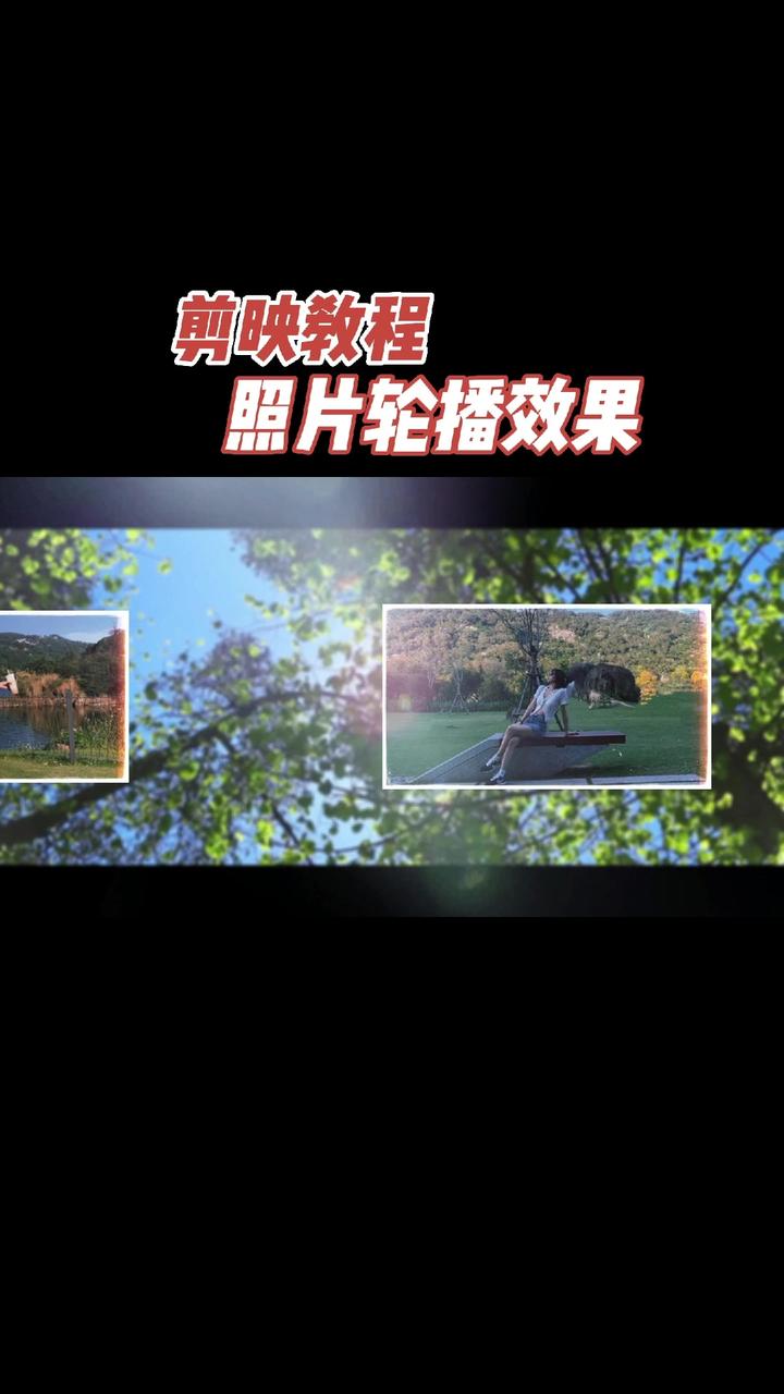 剪映照片轮播效果制作#照片轮播 #剪映教程 #手机剪辑 #相册如何...