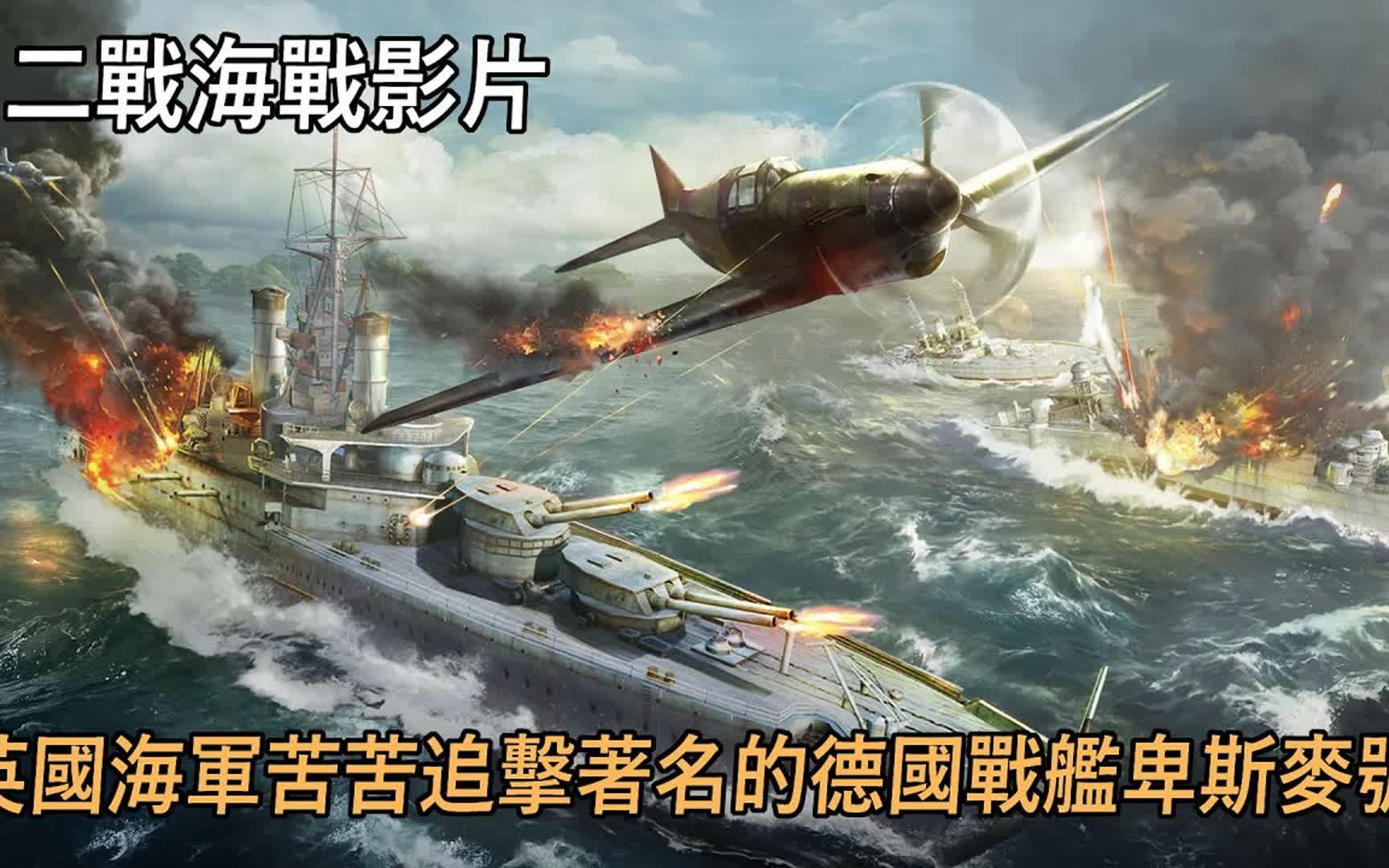 第二次世界大战真实历史的海战电影,英国海军苦苦追击著名的德国...