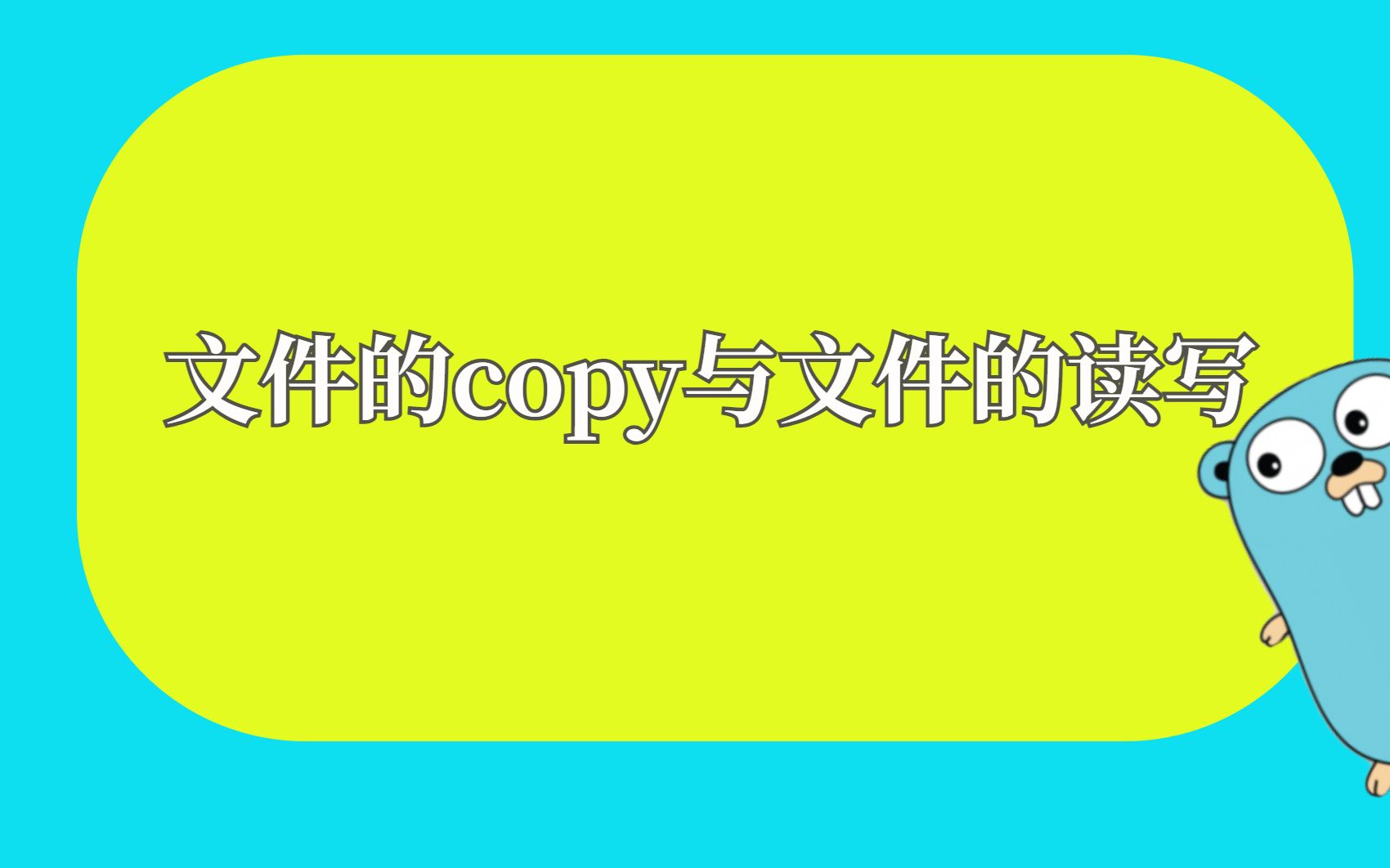 【Golang特性】文件的copy与文件的读写 || Golang/云原生/DevOps/...