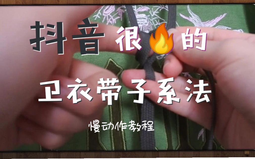 某音很火的明星潮人【卫衣带子系法】手残也学得会的慢动作打结教程