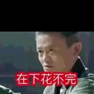 大的狠嘞 