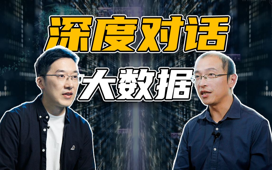 【深度对话】人人都在说的大数据,到底怎么用?| Shilicon Talk第三期