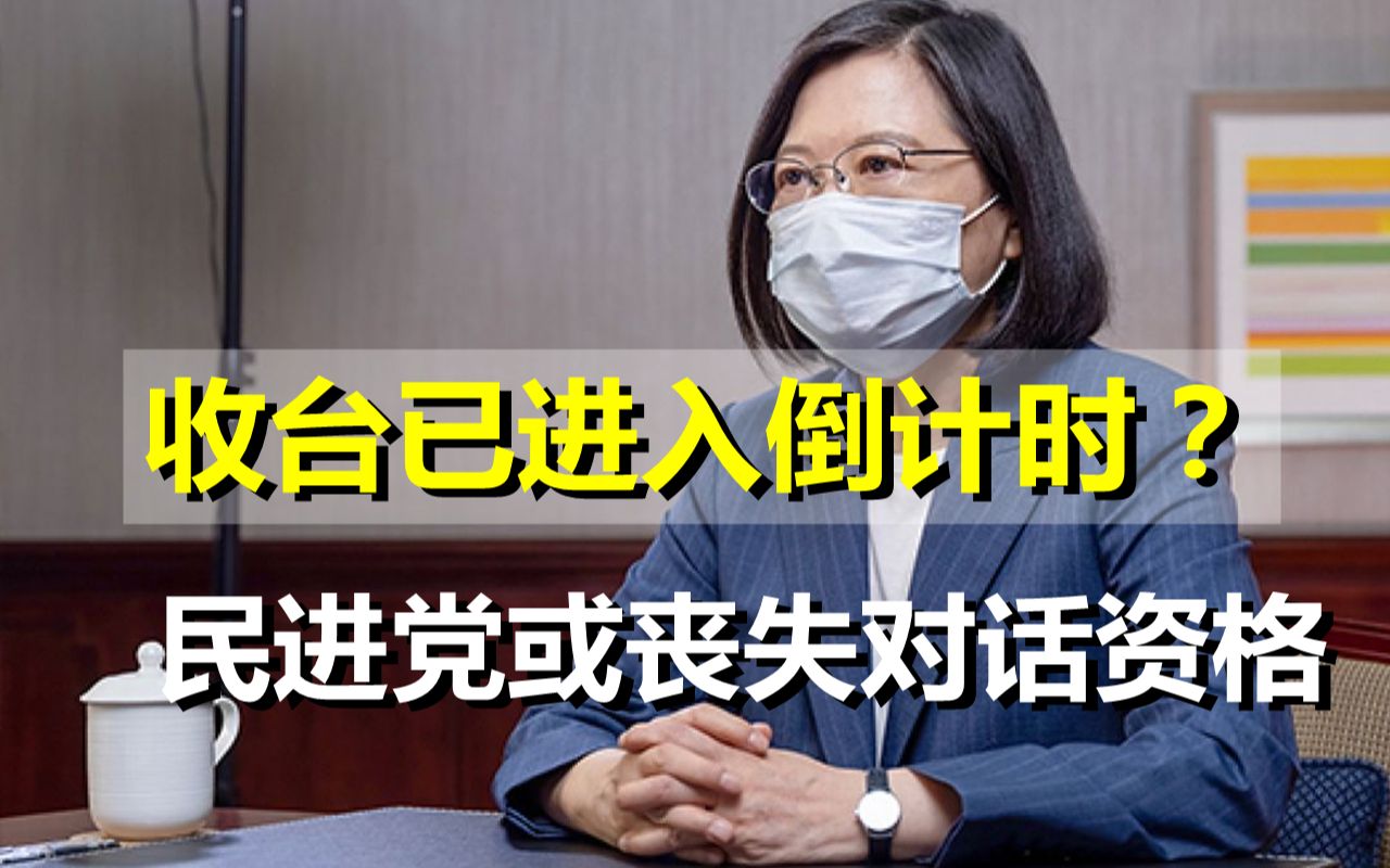 统一进入倒计时?专家称重要节点已至,民进党或丧失对话资格