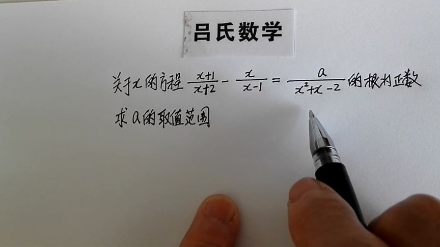 初三数学题,分式方程的根为正数,求a的取值范围,不要漏解