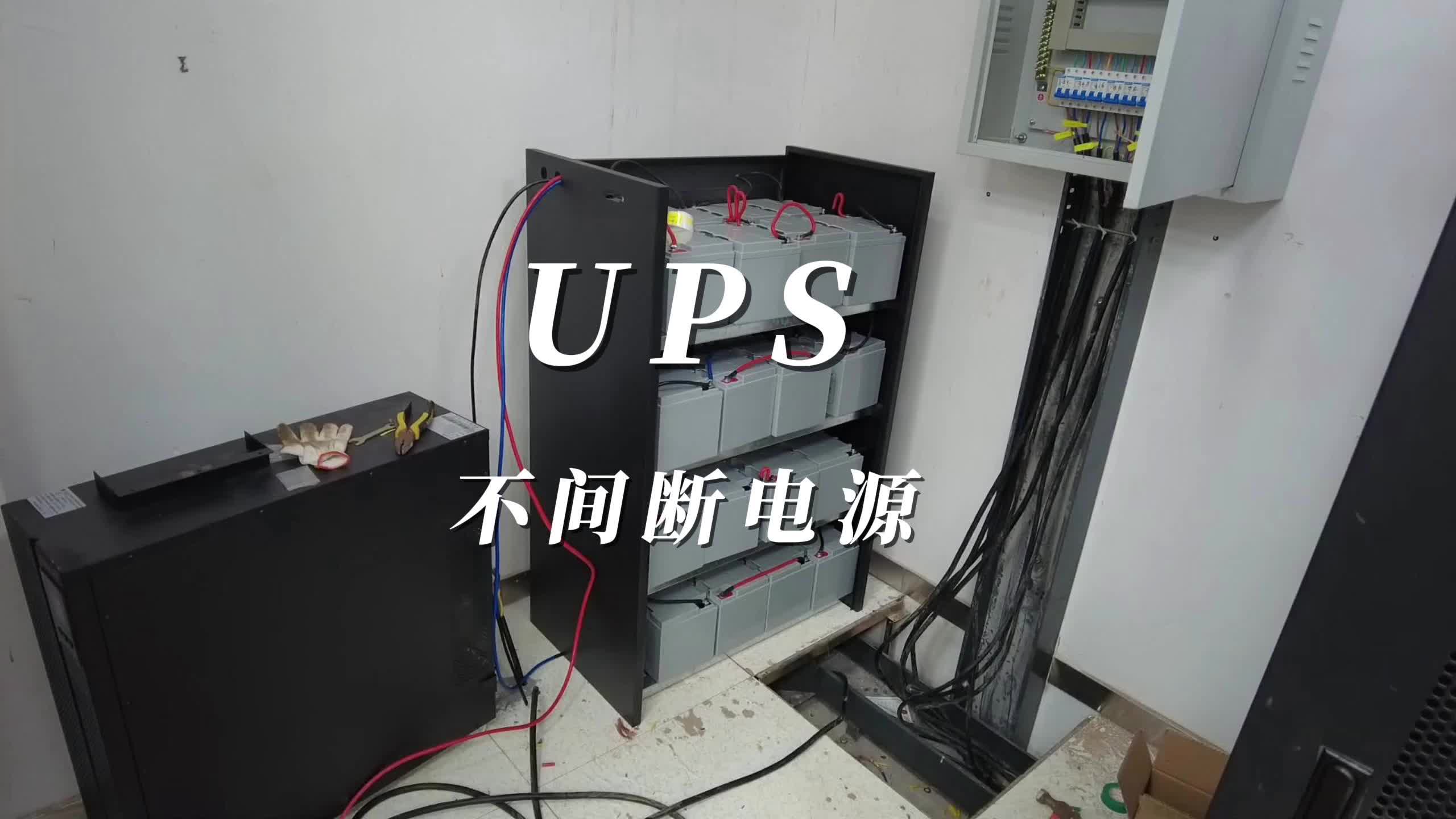 安装UPS不间断电源,千万要注意安全