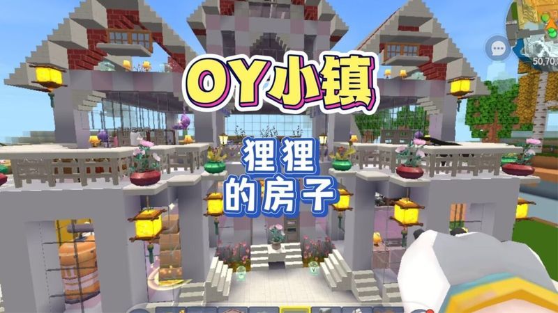 迷你世界:OY家族小镇建设、装修狸狸的房子,大家觉得漂亮吗
