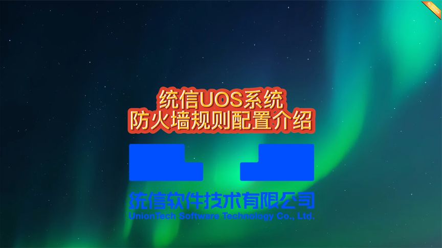 【使用技巧】统信UOS系统防火墙规则配置介绍@统信软件