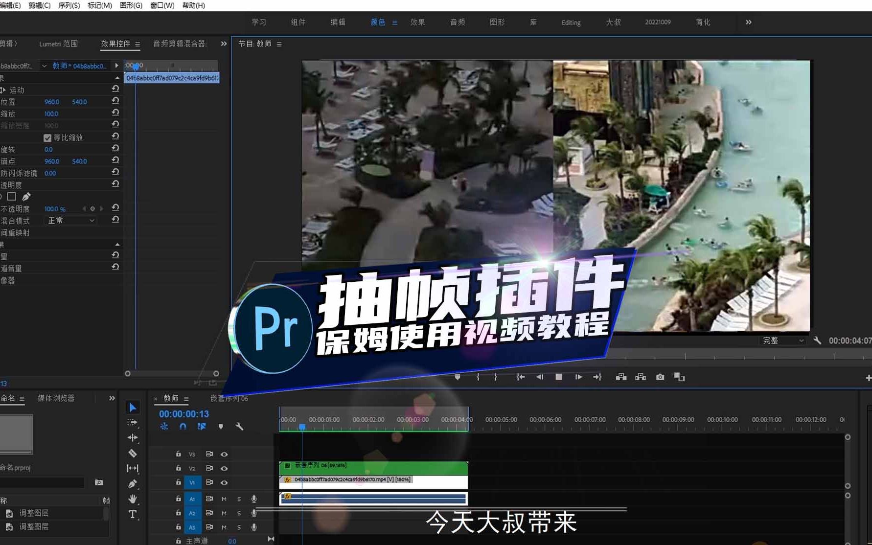 Pr抽帧工具插件使用教程,影视剪辑二次创作必备!
