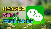钱放在微信里安全吗?只需5招,能让钱包的钱安全数倍。下