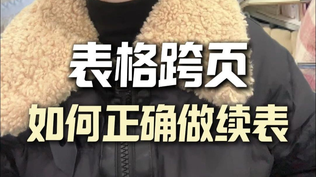 表格跨页如何正确做续表