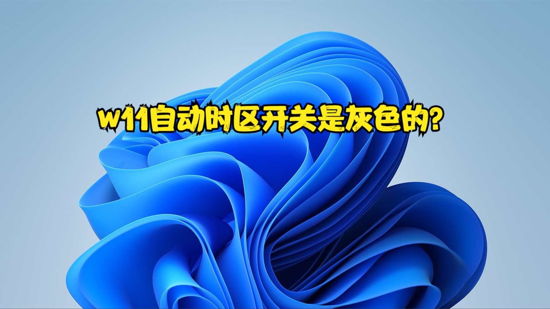 w11自动时区开关是灰色的?