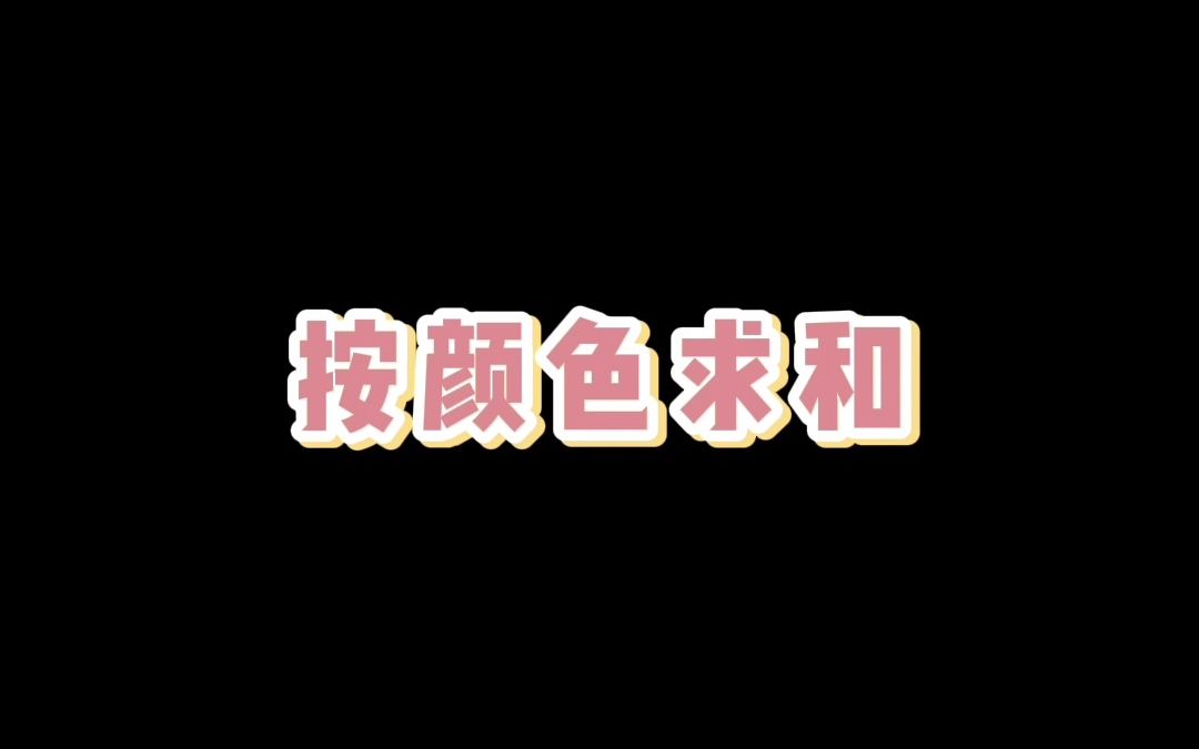 【Excel技巧】按颜色求和