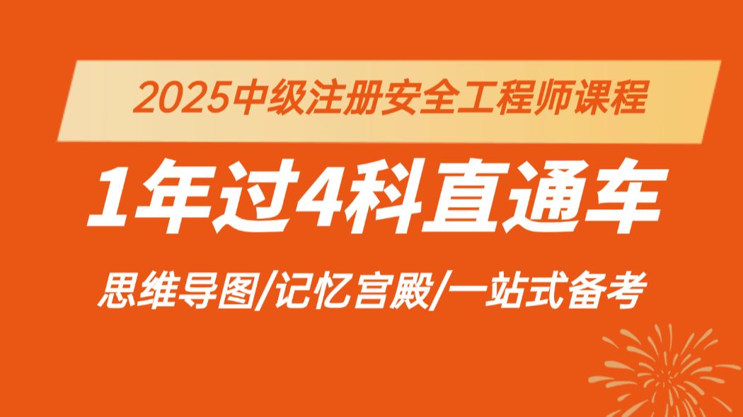 最适合零基础小白上班族考注安的课程,25年中级注册安全工程师精讲...