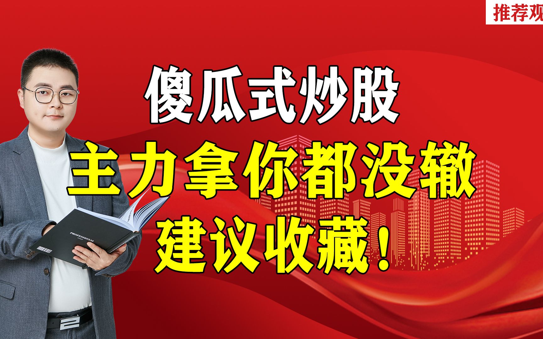 傻瓜式炒股,主力拿你都没辙,建议收藏!
