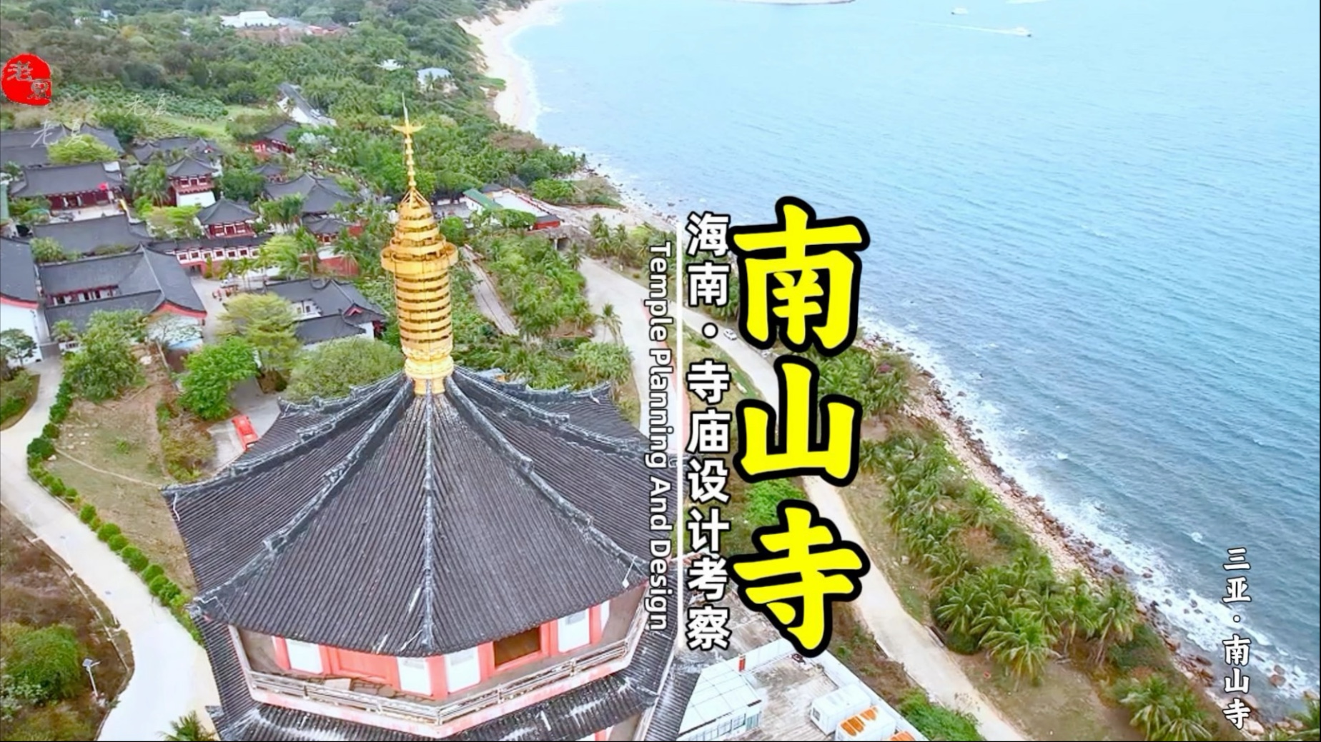 海南·三亚·《南山寺》寺庙规划设计考察。与南海观音遥相呼应!#...