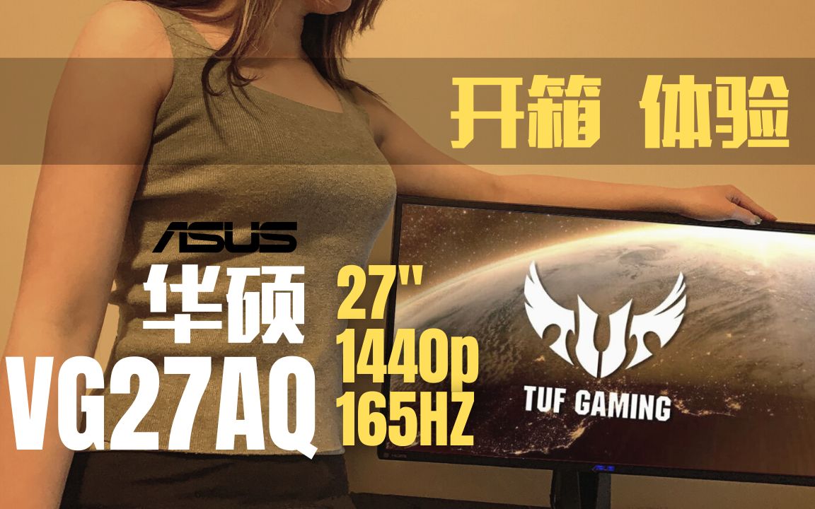 27寸165HZ 游戏显示屏 华硕TUF GAMING VG27AQ 开箱+使用体验...