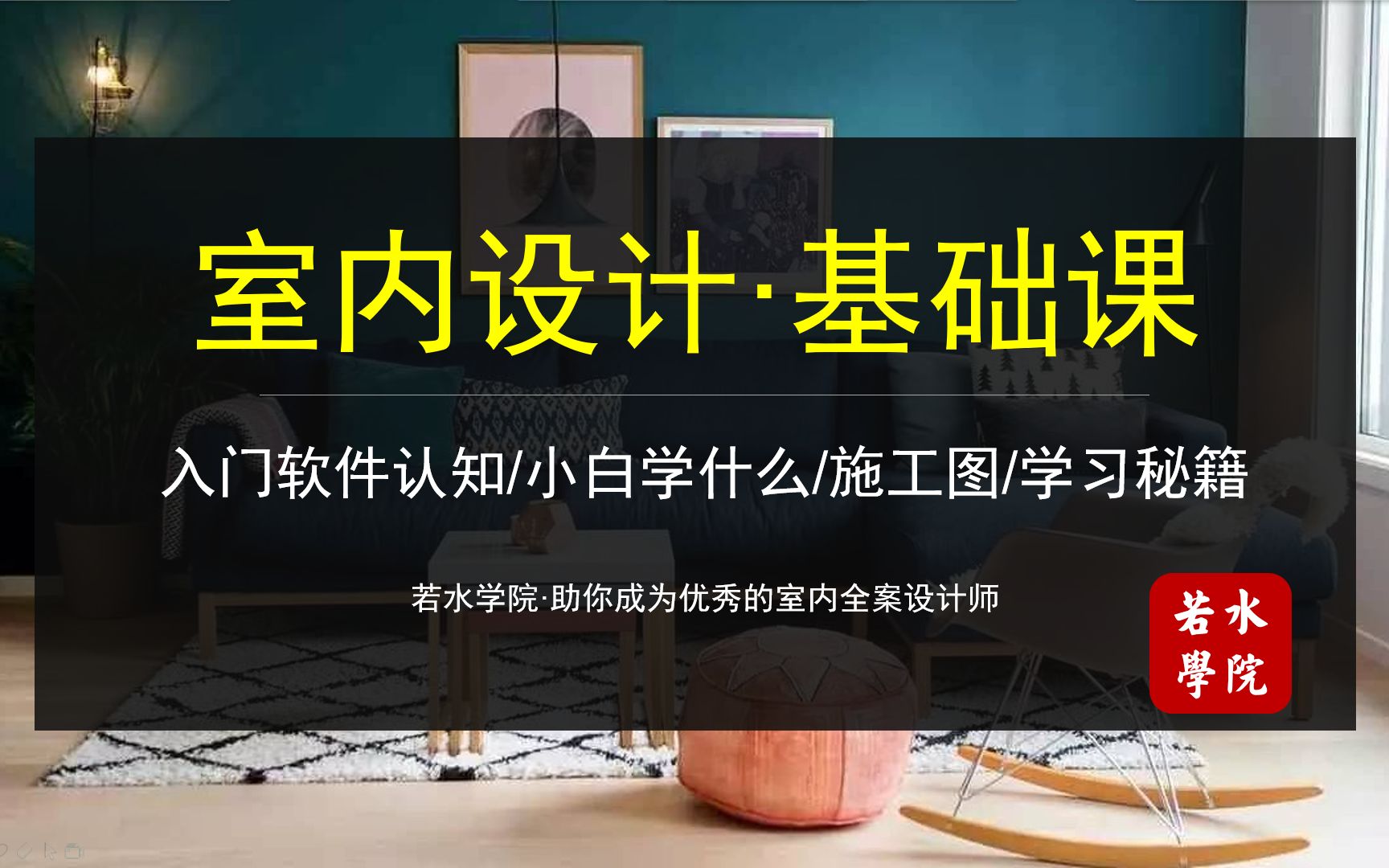 室内设计·基础课(小鱼老师讲解)