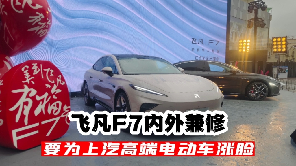 飞凡F7内外兼修,要为上汽高端电动车涨脸