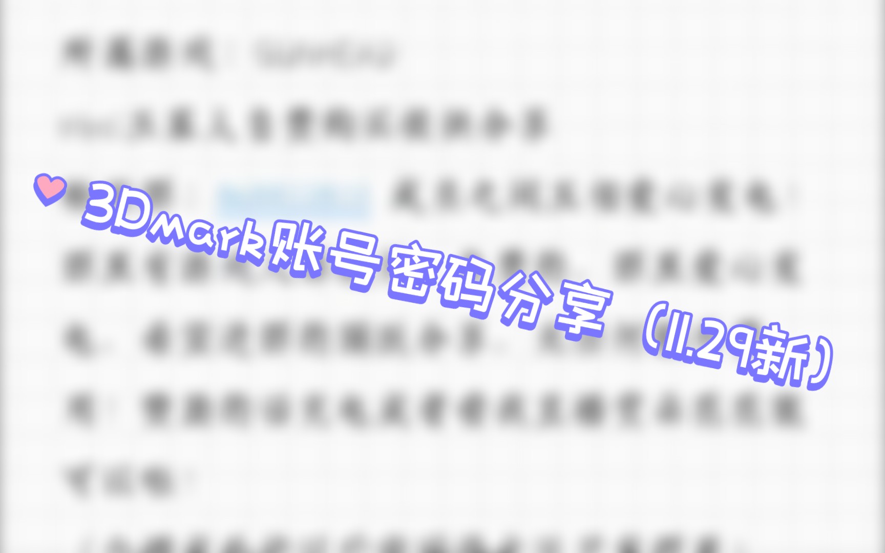 3Dmark账号密码分享(11.29新)_单机游戏热门视频