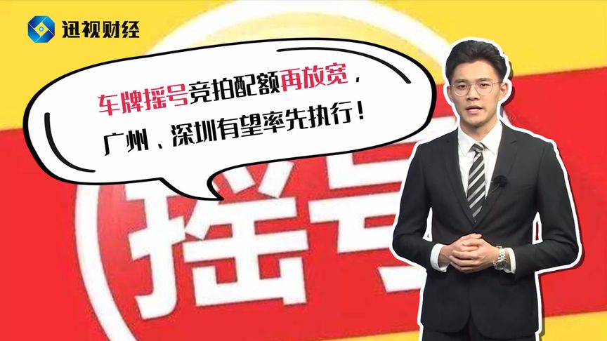 车牌摇号竞拍配额再放宽,广州、深圳有望率先执行!