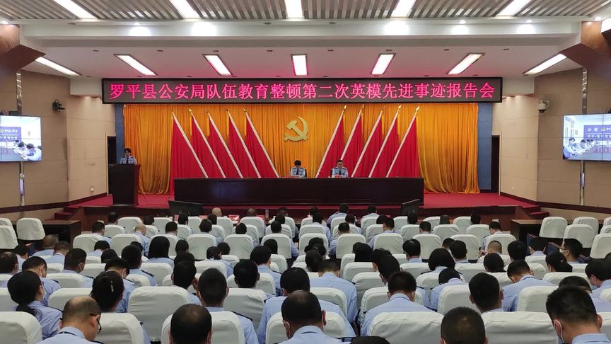 罗平县公安局队伍教育整顿第二次英模先进事迹报告会