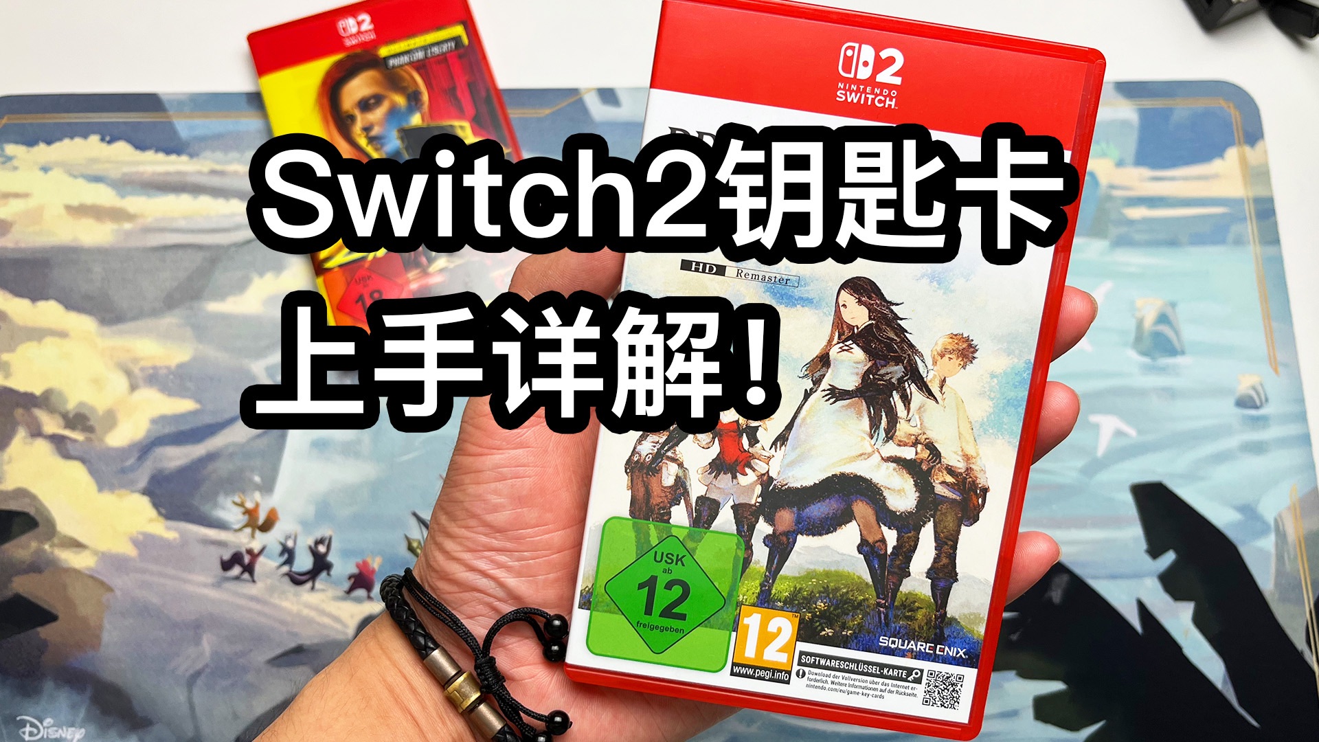 一期视频说清楚Switch2钥匙卡是什么_哔哩哔哩bilibili_游戏杂谈