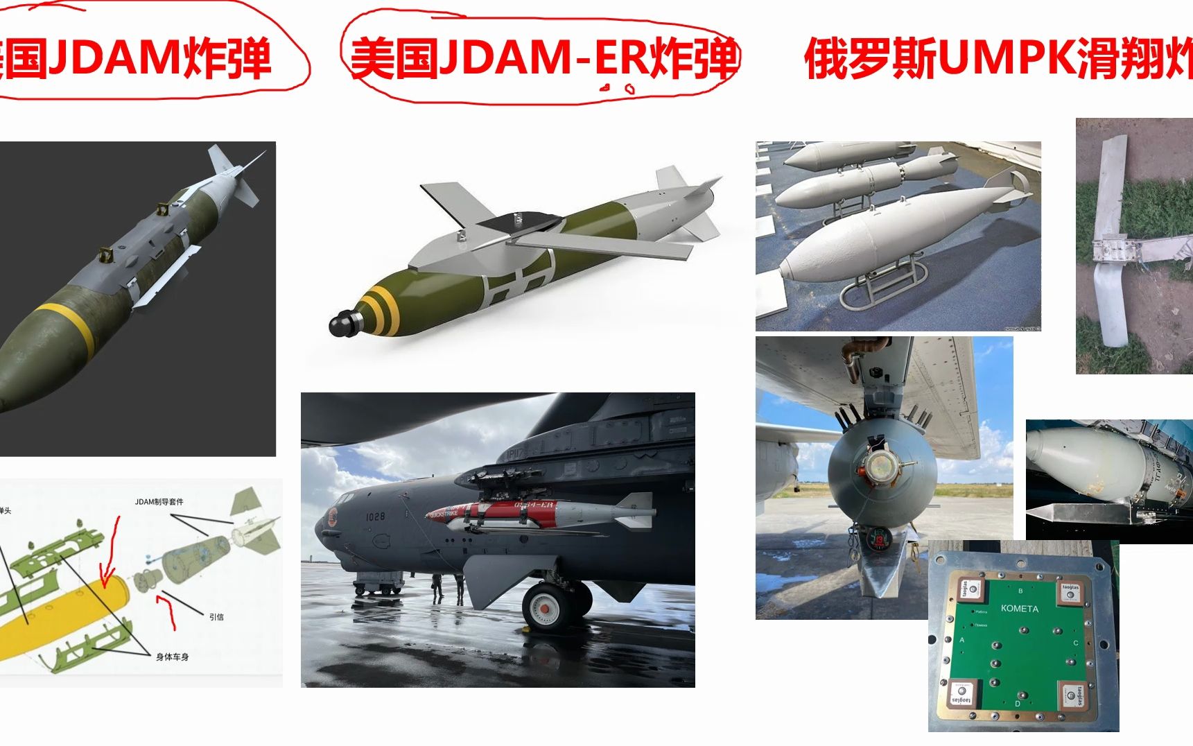 美国JDAM-ER精确制导炸弹对比俄罗斯UMPK滑翔炸弹,美国JDAM...
