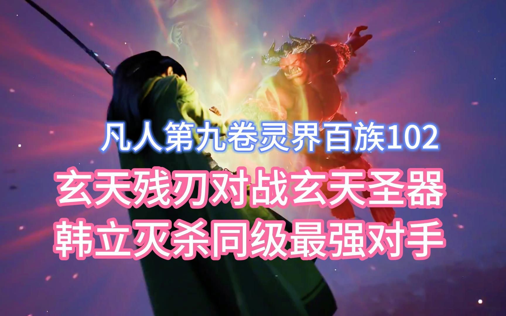 玄天残刃对战玄天圣器,韩立灭杀同级最强对手!凡人修仙传卷九102