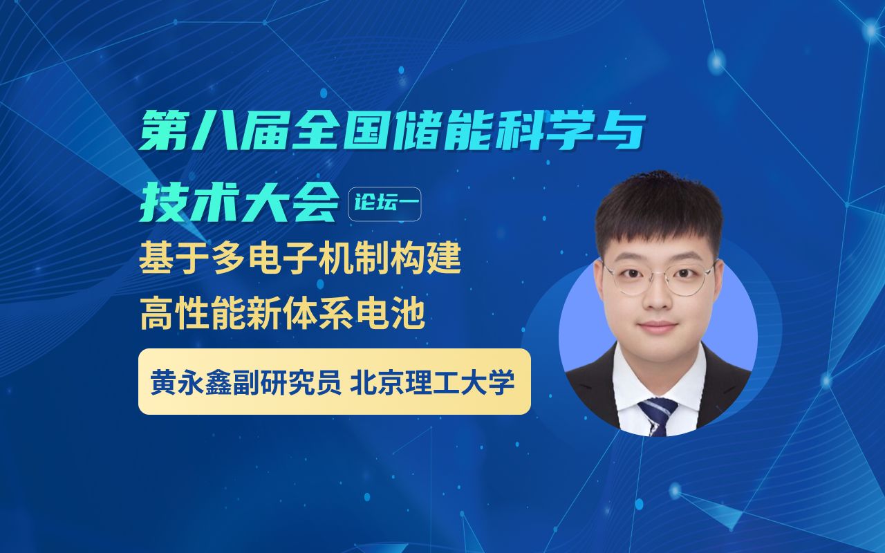 北京理工大学黄永鑫副研究员:基于多电子机制构建高性能新体系电池