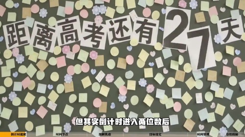 如何在2025年的每一天中,抓住高考的最后一刻?